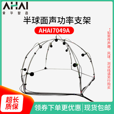爱华智能半球声功率支架1米半径