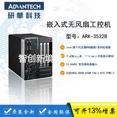 研华 ARK-3532B 0代英特尔至强/酷睿 CPU无风扇工控机原装全淅