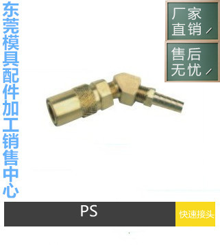 快速接头水嘴PCS标准45/90度转弯型PS-214/5/316/8/514/6/224/5/6
