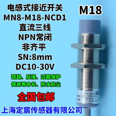 MN8-M18-NCD1防水M18NPN常闭直流三线24V接近开关感应距离8mm