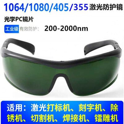 200-2000nm 1064nm光纤激光防护眼镜355nm打标机雕刻机焊接电焊