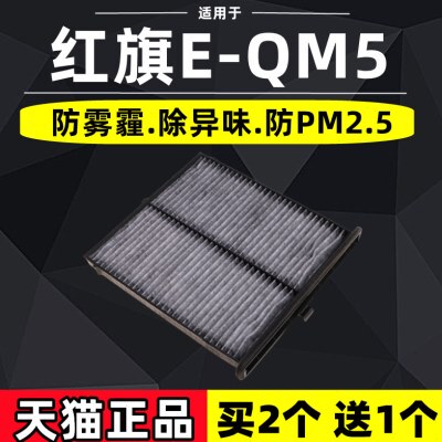 适配红旗EQM5空调滤芯原厂升级E-QM5活性炭滤清器汽车专用过滤网