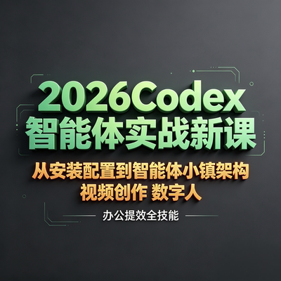 2026Codex智能体实战课