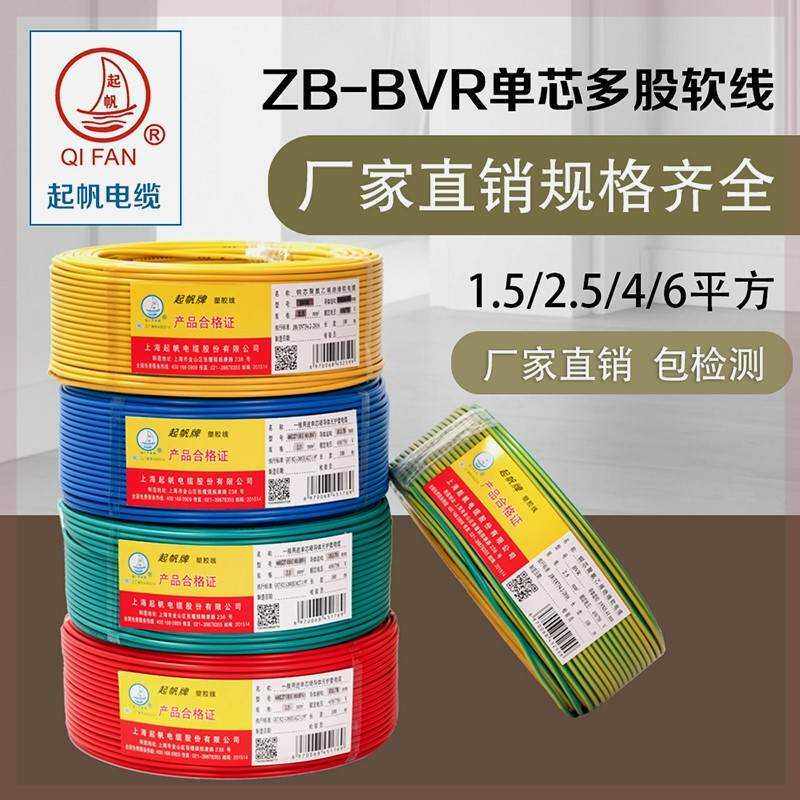 起帆电线 ZB-BVR2.5平方多股铜芯软线家装家用国标阻燃插座用电线_虎窝淘