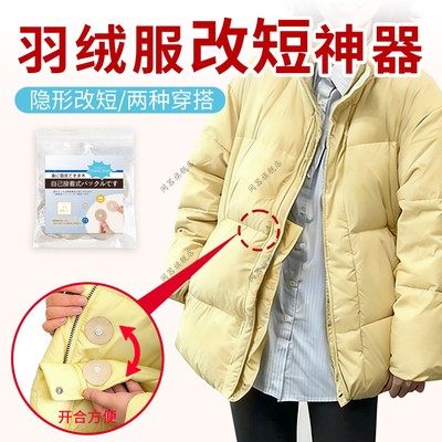 羽绒服改短神器暗扣无痕男女通用衣服长了改短收腰显瘦腰改小神器