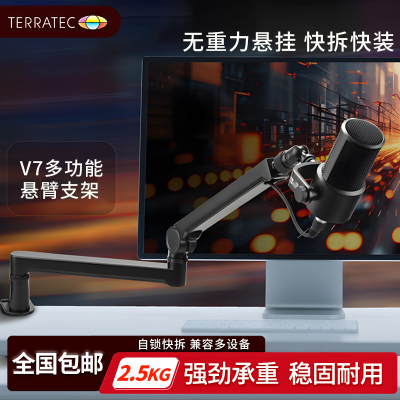 TERRATEC/坦克 V7话筒麦克风悬臂支架无重力高承重快装快拆旋转