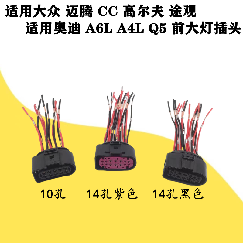 适配大迈腾众CC高尔夫途观奥迪A6L A4L Q5大灯插头3C0接口接头_虎窝淘