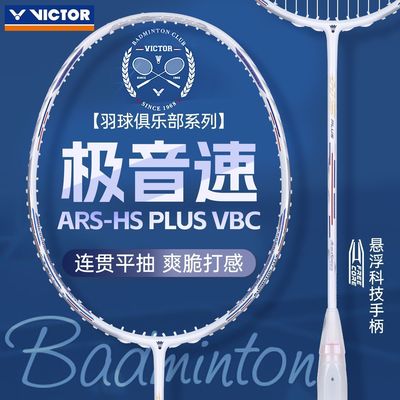 victor威克多极音速羽毛球拍白色新品ARS-HS PLUS VBC俱乐部系列