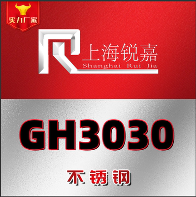 锐嘉高温合金GH3030 GH3039 GH3044 GH5188 GH2132 GH4169 GH4145