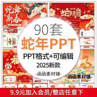 2025蛇年PPT模板 动态公司年会年终总结新年计划工作汇报述职红色