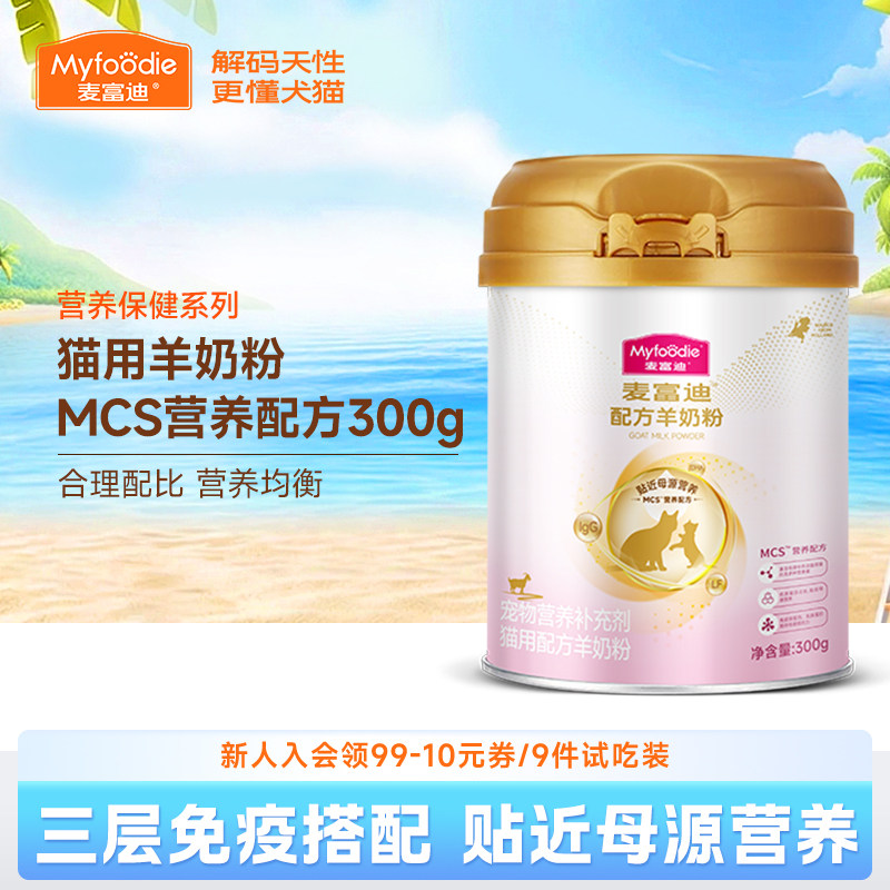 麦富迪羊奶粉猫咪专用宠物老孕成年猫幼猫新生小奶猫补充营养奶粉