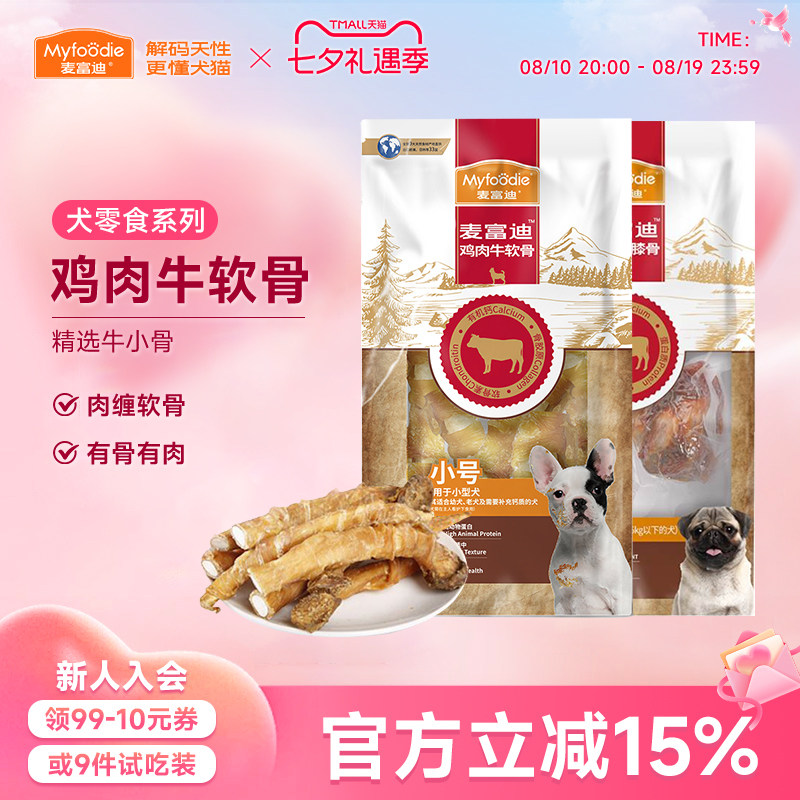 麦富迪狗零食磨牙棒鸡肉干牛软骨洁齿咬胶小型犬泰迪比熊训犬奖励