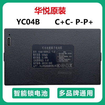 华悦原装YC04B智能门锁电池指纹锁可充电锂电池密码锁03B 07ABCE1