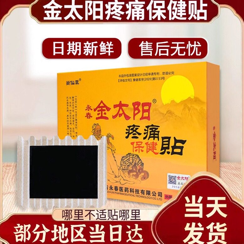 金太阳疼痛保健贴颈椎肩周腰腿尚仙草河南省永春膏药保暖发热正品