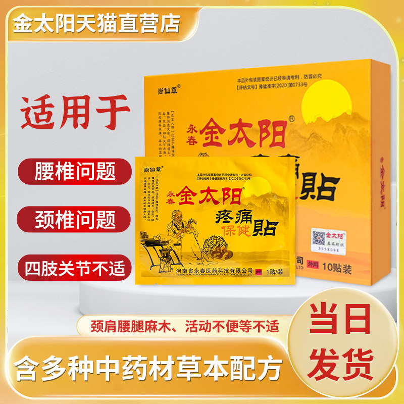 金太阳疼痛保健贴颈椎肩周腰腿尚仙草河南省永春膏药保暖发热正品
