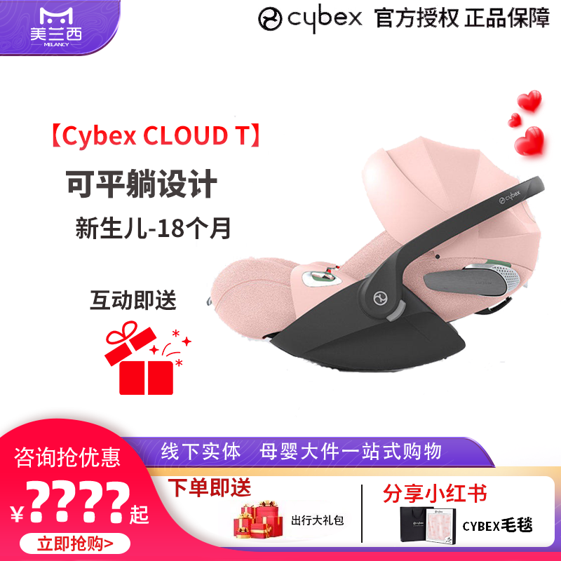 美兰西Cybex安全提篮婴儿新生儿Cloud T Plus车载三合一宝宝外出