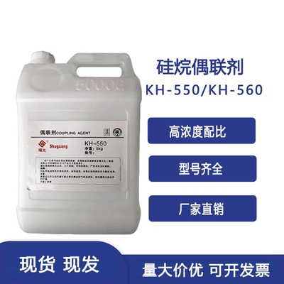 硅烷偶联剂KH-550KH-560现货直发