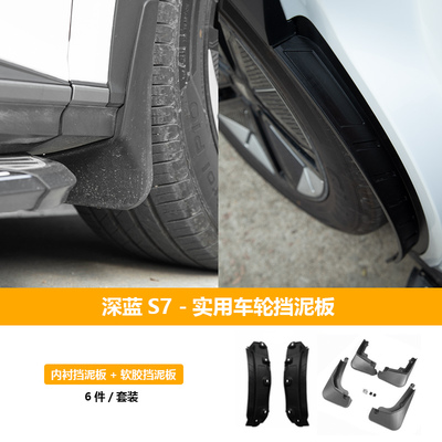 长安深蓝S7内衬挡泥板防泥沙板
