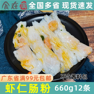 加藤利 虾仁肠粉广式肠粉茶楼点心猪肉肠粉牛肉鸡蛋素斋肠粉早餐