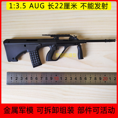 13.5AUG突击步枪金属拼装模型