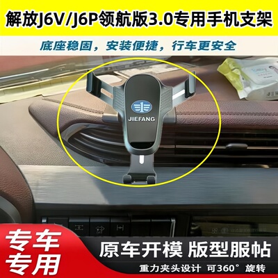 解放J6V专用仪表台手机支架