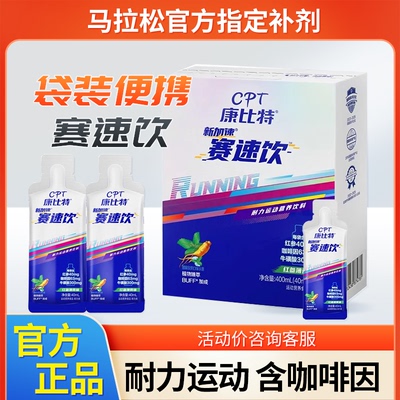 康比特赛速饮比赛训练补剂马拉松跑步运动饮料提升状态耐力爆发力