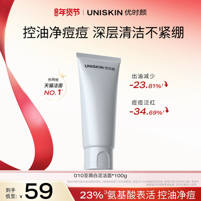 【新年礼物】优时颜010至简白泥洁面氨基酸洗面奶控油祛痘