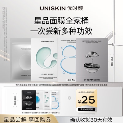 【U先】优时颜星品面膜全家桶4片组合 确认收货享回购券