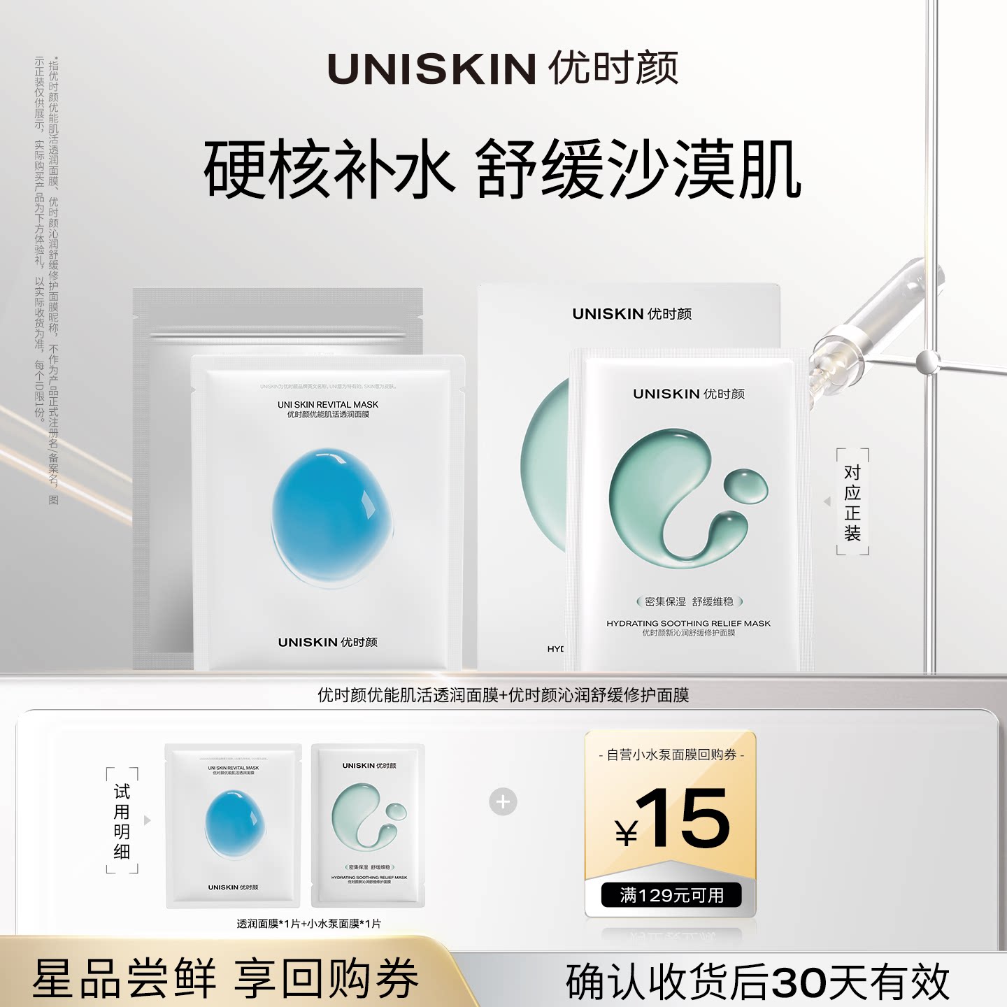 【U先】优时颜舒缓补水面膜体验组 确认收货享回购券