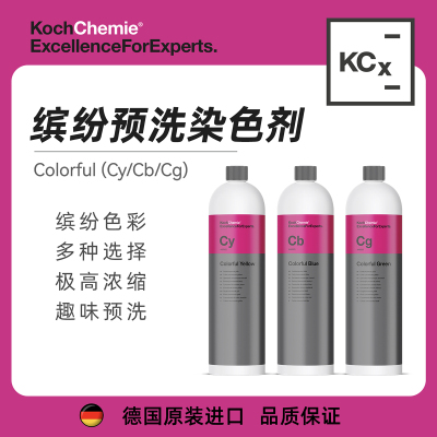 科赫KCX缤纷染色剂预洗Cy多彩