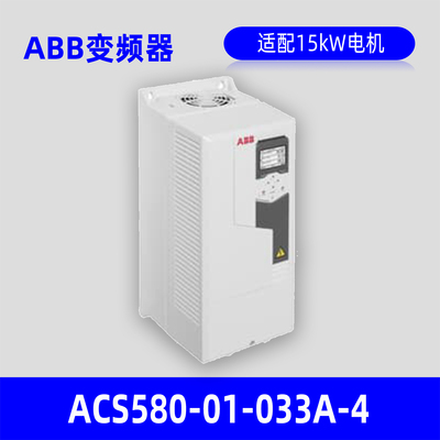 ABB变频器ACS580-01-033A-4变频器 适配15kW电机原装正品包邮