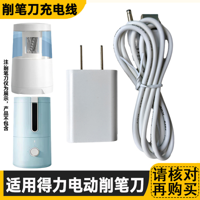 适用得力71202 71203 71204 VA8自动卷削笔刀机充电器线USB数据线