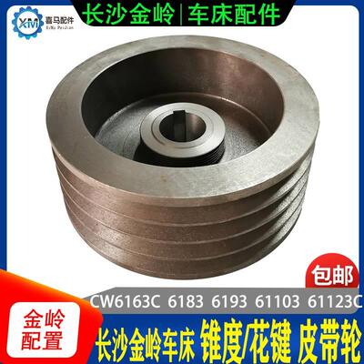 花长沙金岭车床长沙第二机床CW6163C/6183C/61123 93键锥度皮带轮