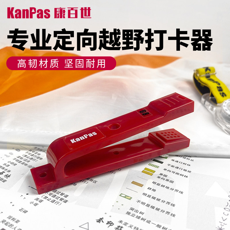 Kanpas高品质定向越野运动 高韧性机械 打卡器 120种孔序比赛专用
