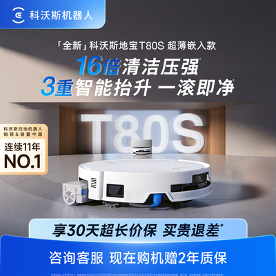 【专享15%】 科沃斯扫地机器人T80S超薄嵌入上下水版滚筒活水洗地