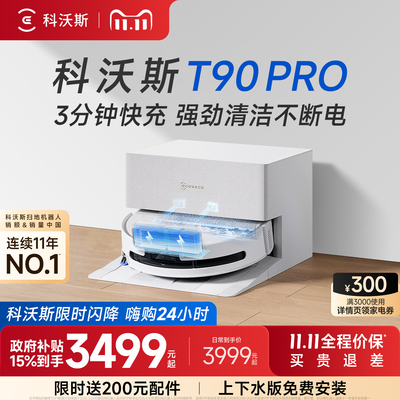 科沃斯T90PRO扫地机器人