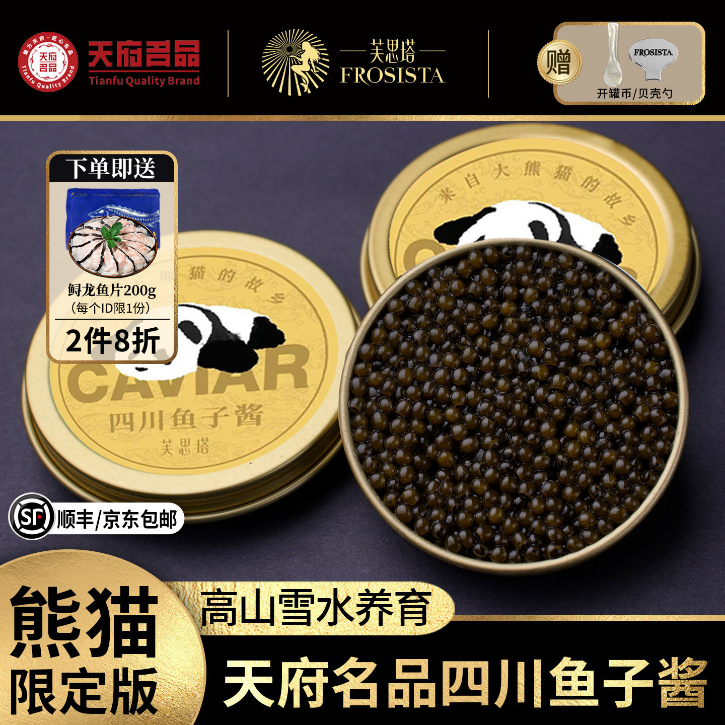 芙思塔鱼子酱营养丰富四川雅安熊猫限定版鱼籽酱开罐即食10g*1罐