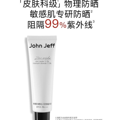 【专柜正品】John Jeff物理防晒乳25g