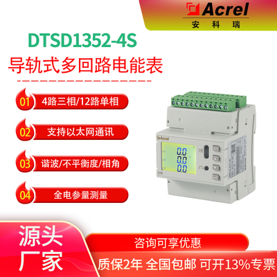 安科瑞DTSD1352-4S单相/三相导轨式多回路电能表支持以太网通讯