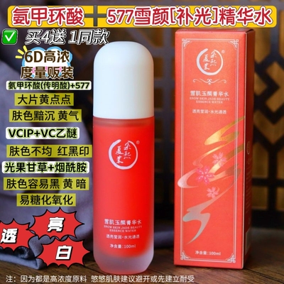 补光瓶！氨甲环酸+577+VCIP++VC乙醚烟酰胺雪肌靓肤菁华水100ml