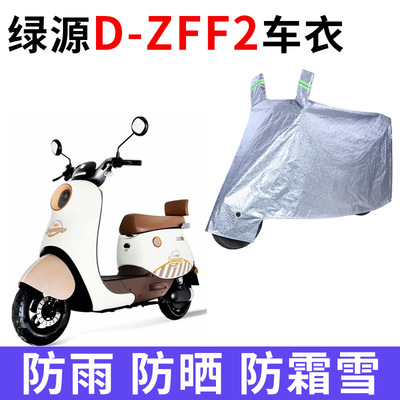 适用绿源D-ZFF2电动车车衣防晒防雨防风尘遮阳遮水加厚电瓶车车罩
