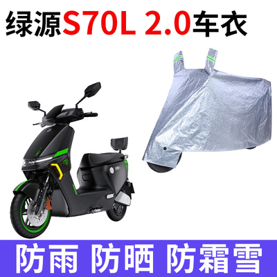 适用绿源S70-L 2.0电动车车衣防晒防雨雪防尘加厚绿源电瓶车车罩