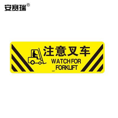 安赛瑞地贴警示标识(注意叉车)地面标识贴耐磨地贴标识15756