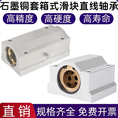 石墨铜套衬套直线箱式滑块轴承SC