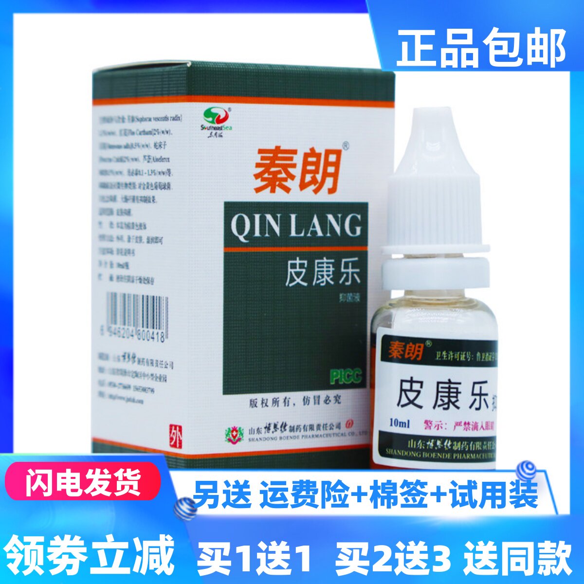 秦朗皮康乐10ml抗菌液成人皮肤外用四季皆宜步洲新包装正品买1送1