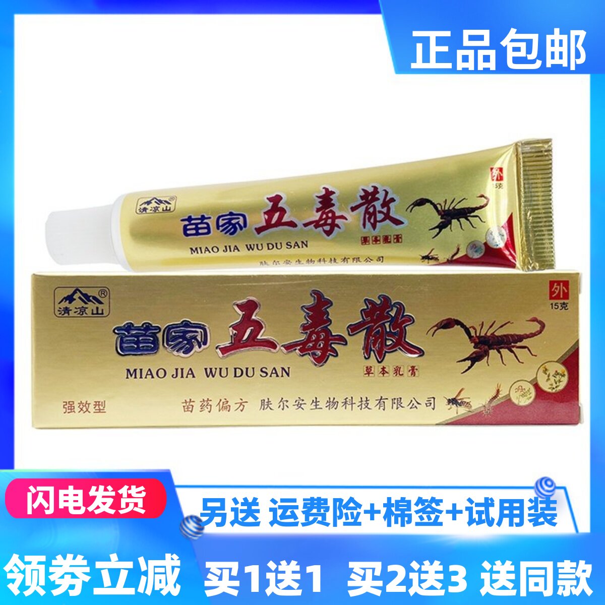 清凉山苗家五毒散草本乳膏15g/皮肤外用抑菌霜四季皆宜正品买1送1