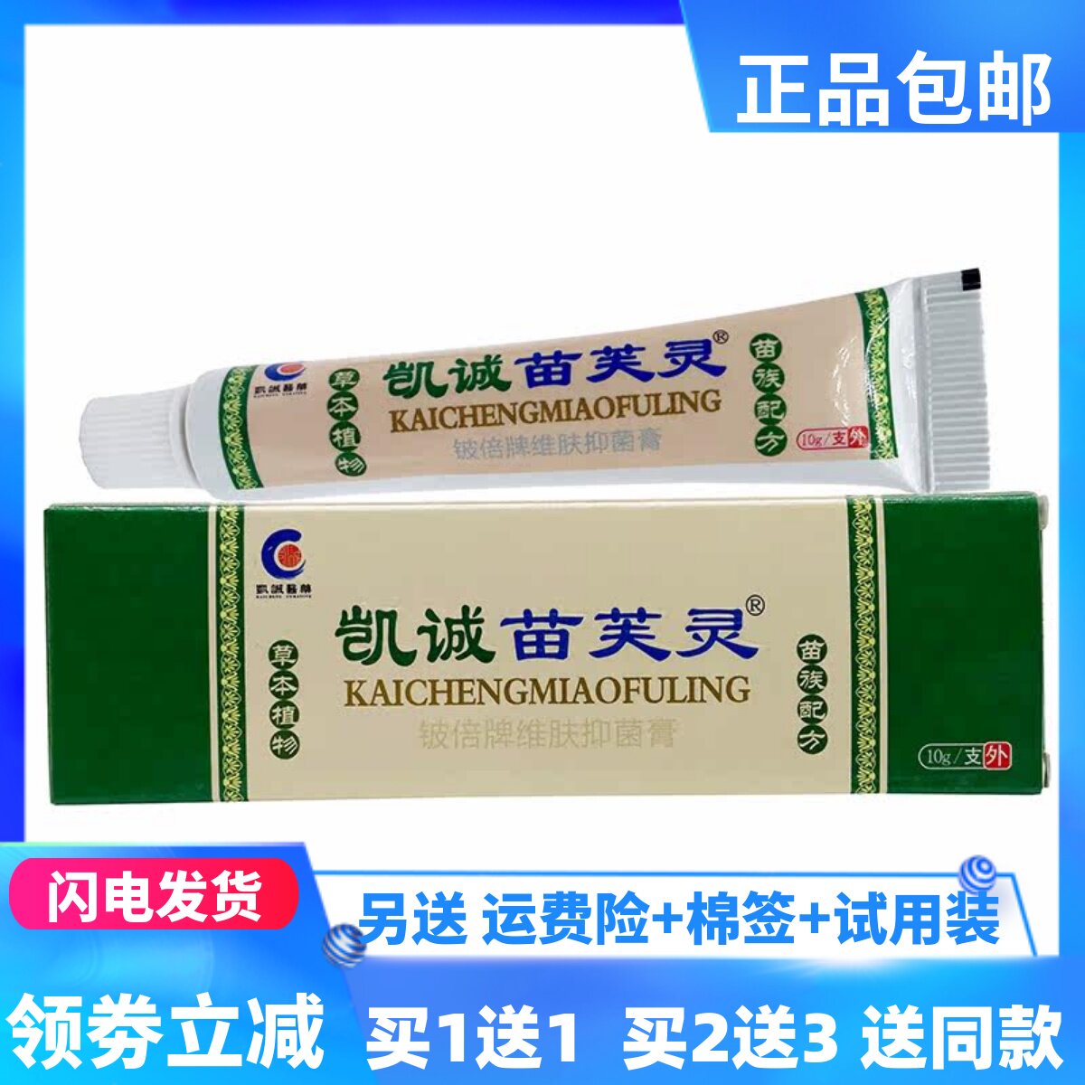 凯诚苗芙灵10克植物草本配方皮肤外用涂抹软膏居家常备正品买1送1