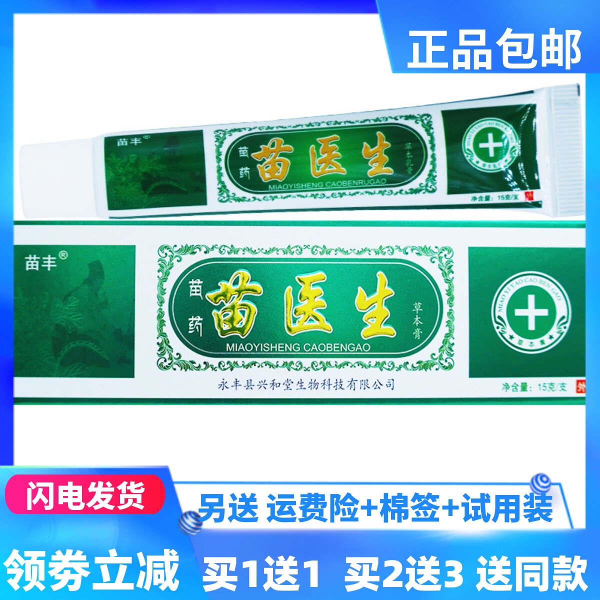 苗丰苗医生草本乳膏15克皮肤外用抑菌居家常备四季皆宜正品买1送1