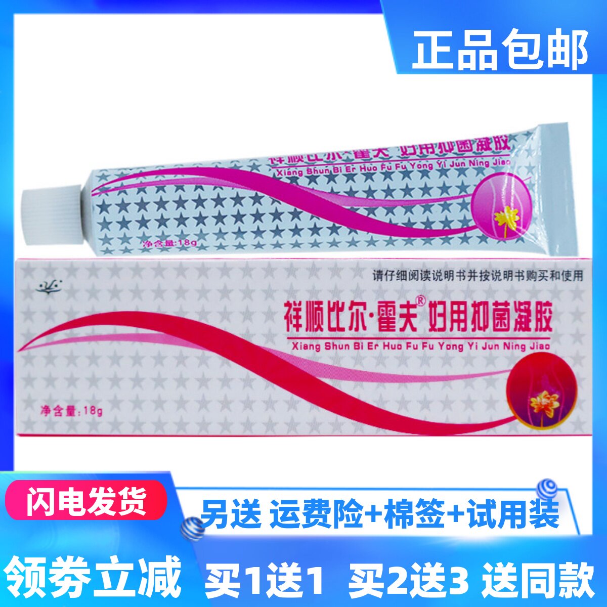 祥顺比尔妇用抑菌凝胶18g/支女性私处外用膏私密发货正品买1送1