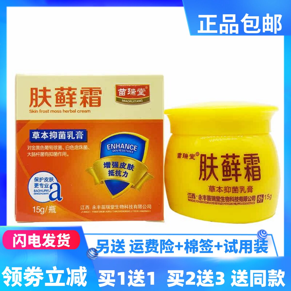 苗瑞堂肤藓霜15克草本抑菌乳膏皮肤外用居家备四季皆宜正品买1送1